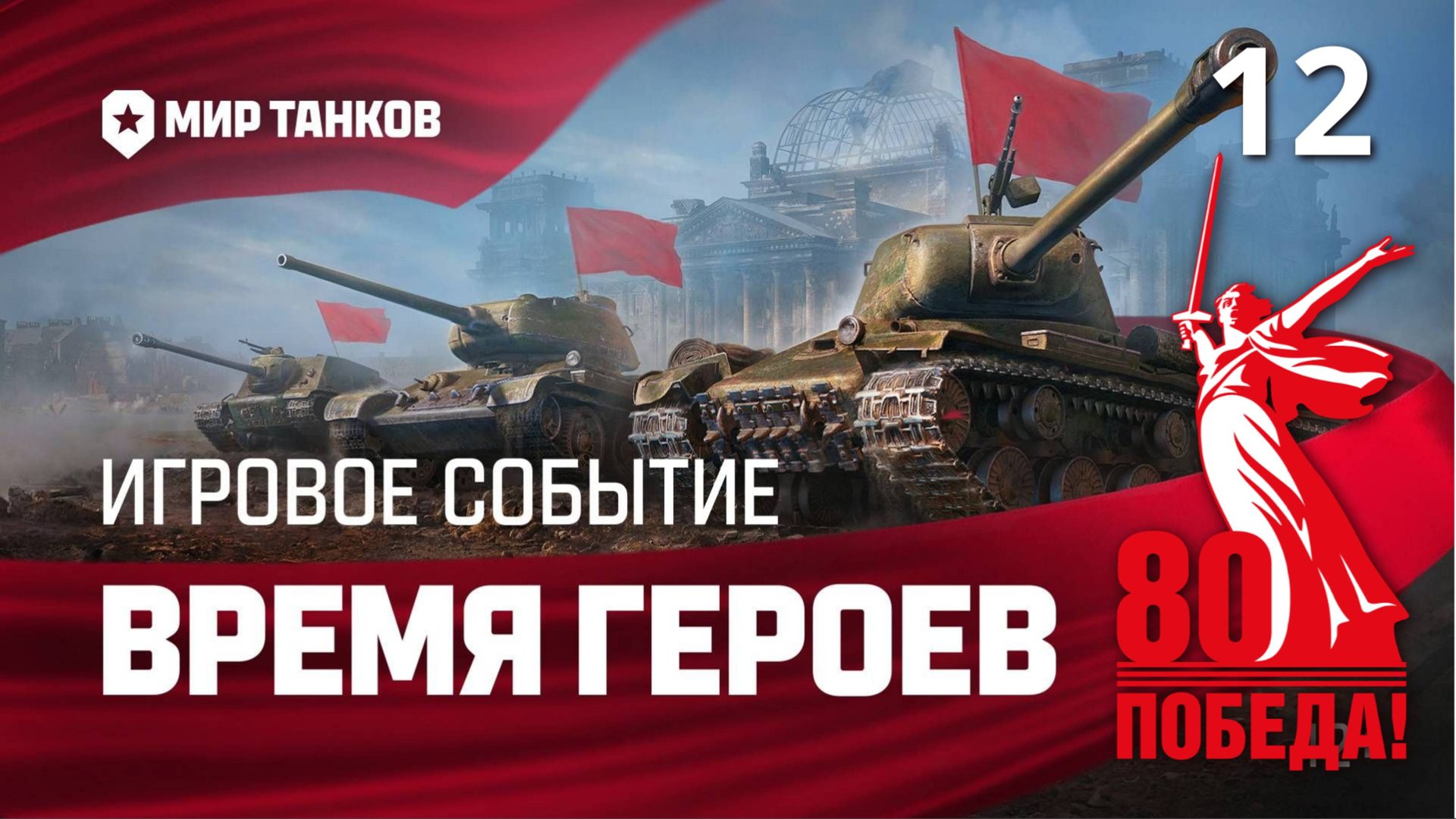 Мир Танков - Время Героев - Эпизод 12