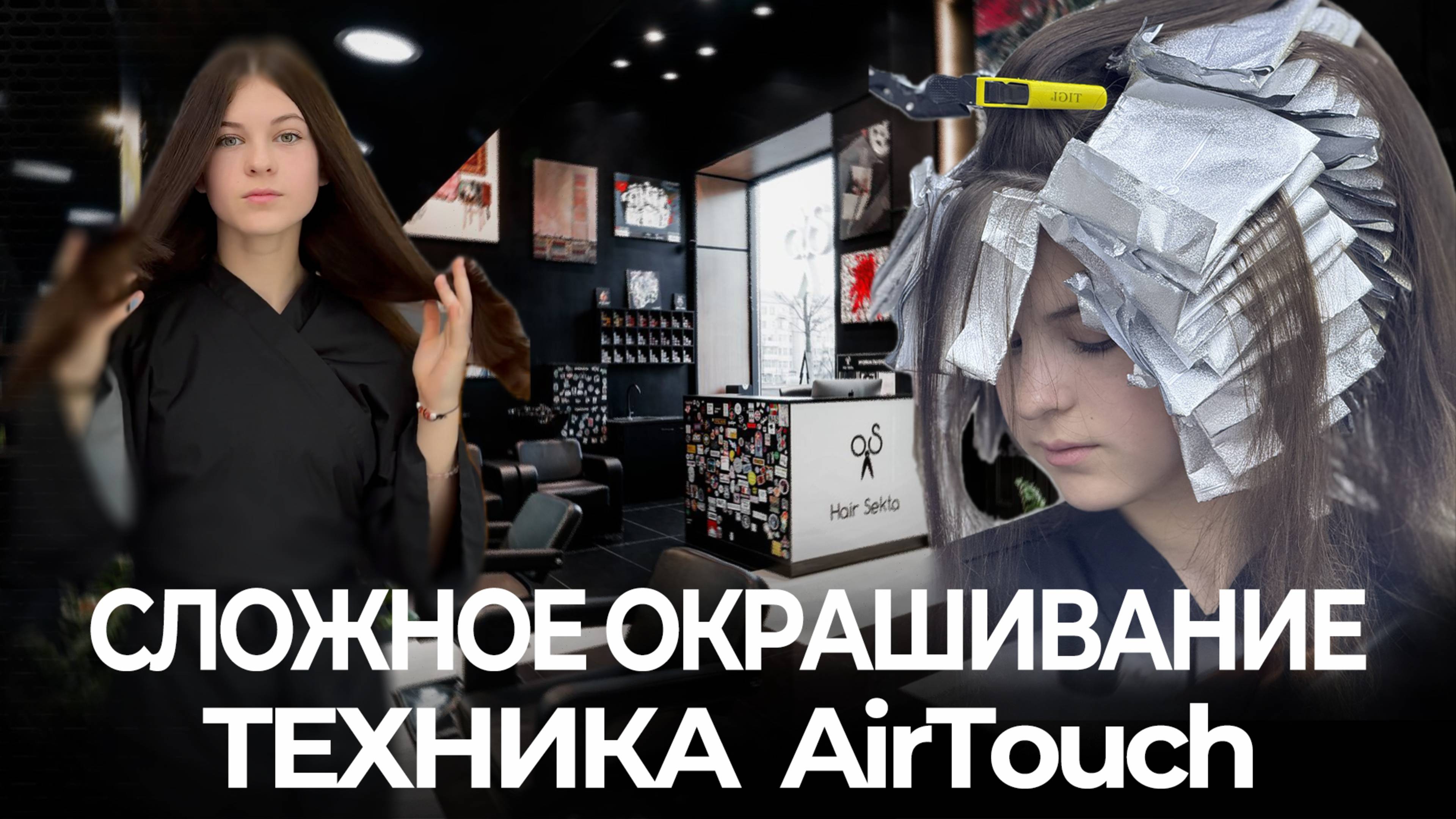 Сложное окрашивание в технике  AirTouch (аиртач) | Супер преображение