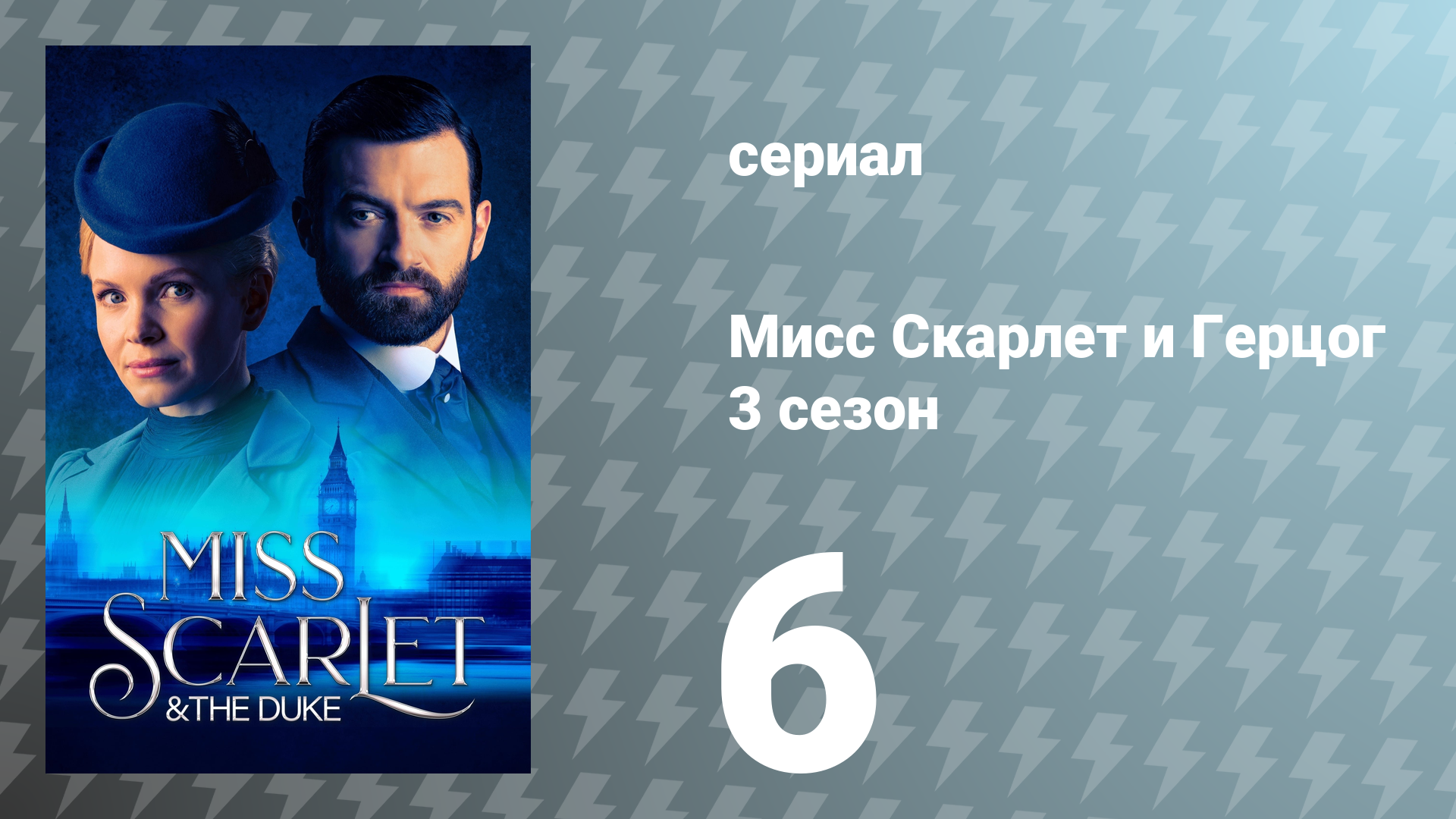 Мисс Скарлет и Герцог 3 сезон 6 серия «Жемчужина севера» (сериал, 2023)