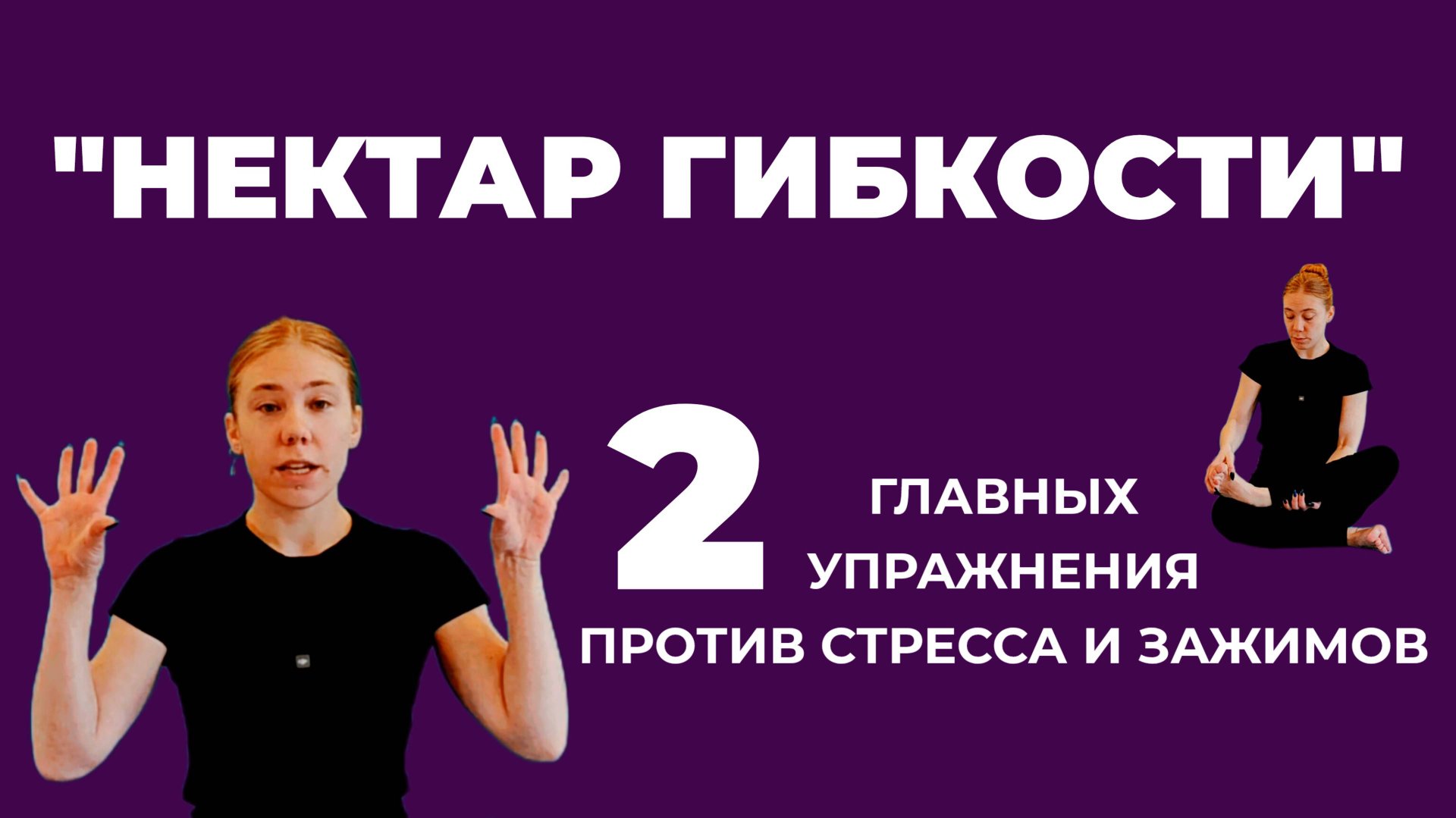 УПРАЖНЕНИЯ ДЛЯ СПИНЫ • ТРЕНИРОВКА ДЛЯ ТАЗОБЕДРЕННЫХ СУСТАВОВ • ПОЗЫ ЙОГИ