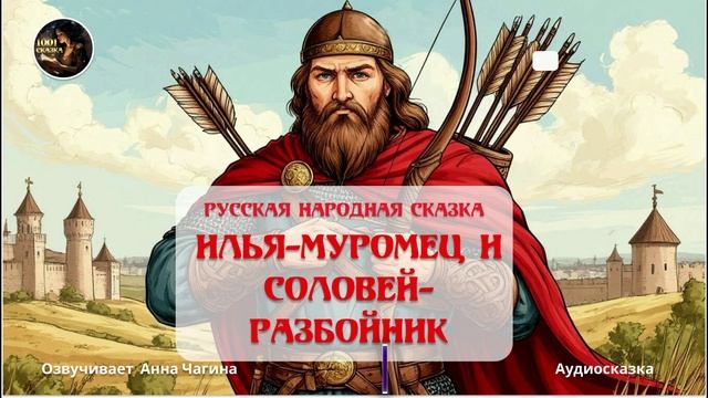 Илья-Муромец и Соловей-Разбойник. Русская народная сказка