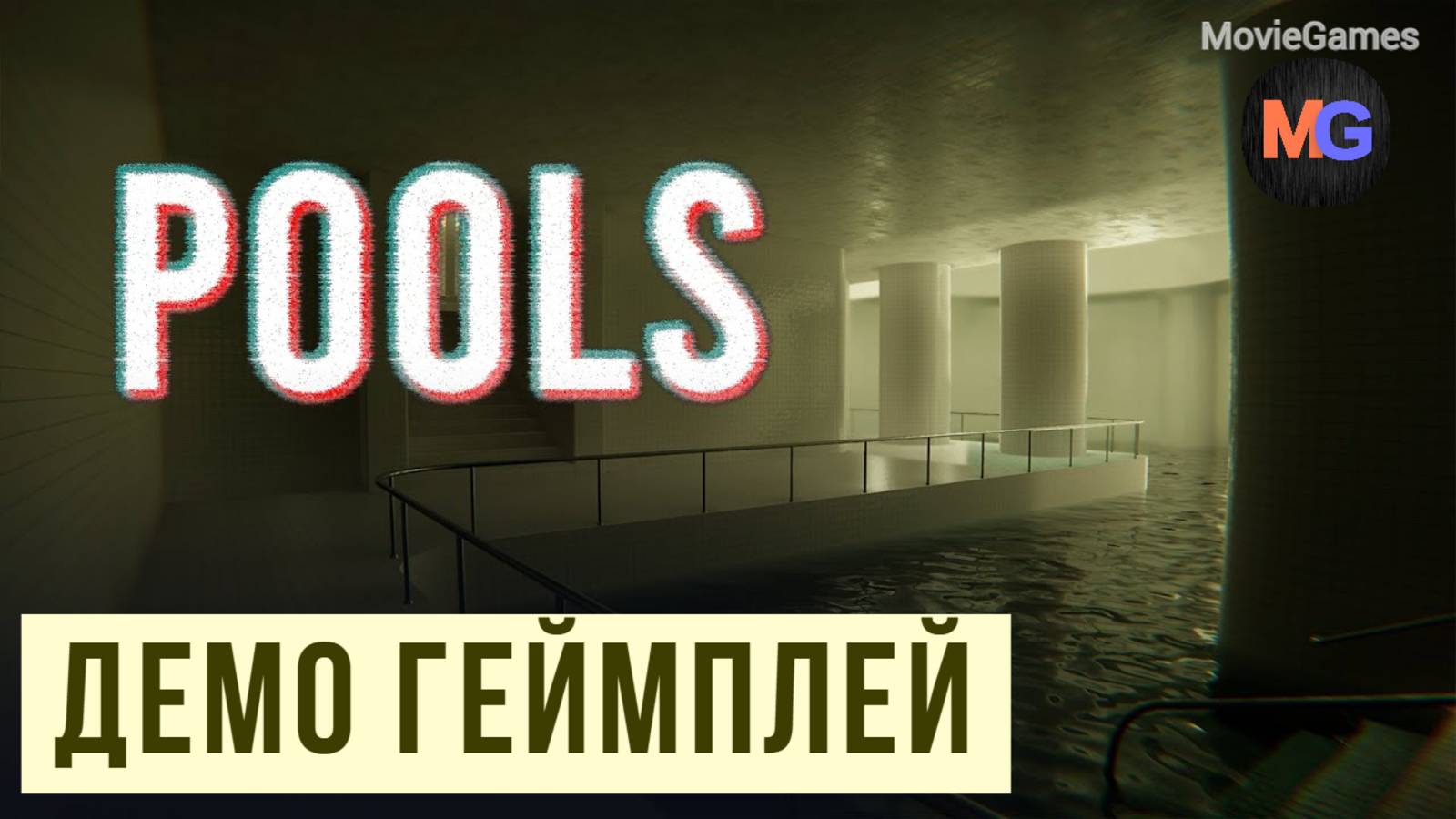 POOLS Демо геймплей 2025