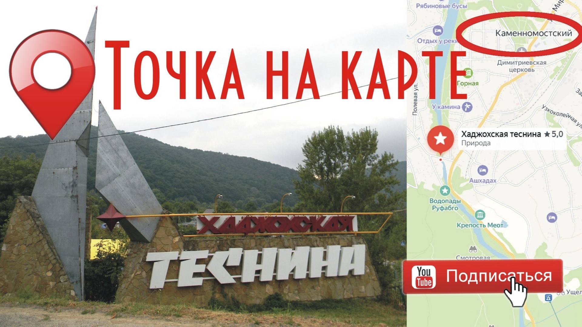 Адыгея. Каменомостский. Хаджохская теснина.