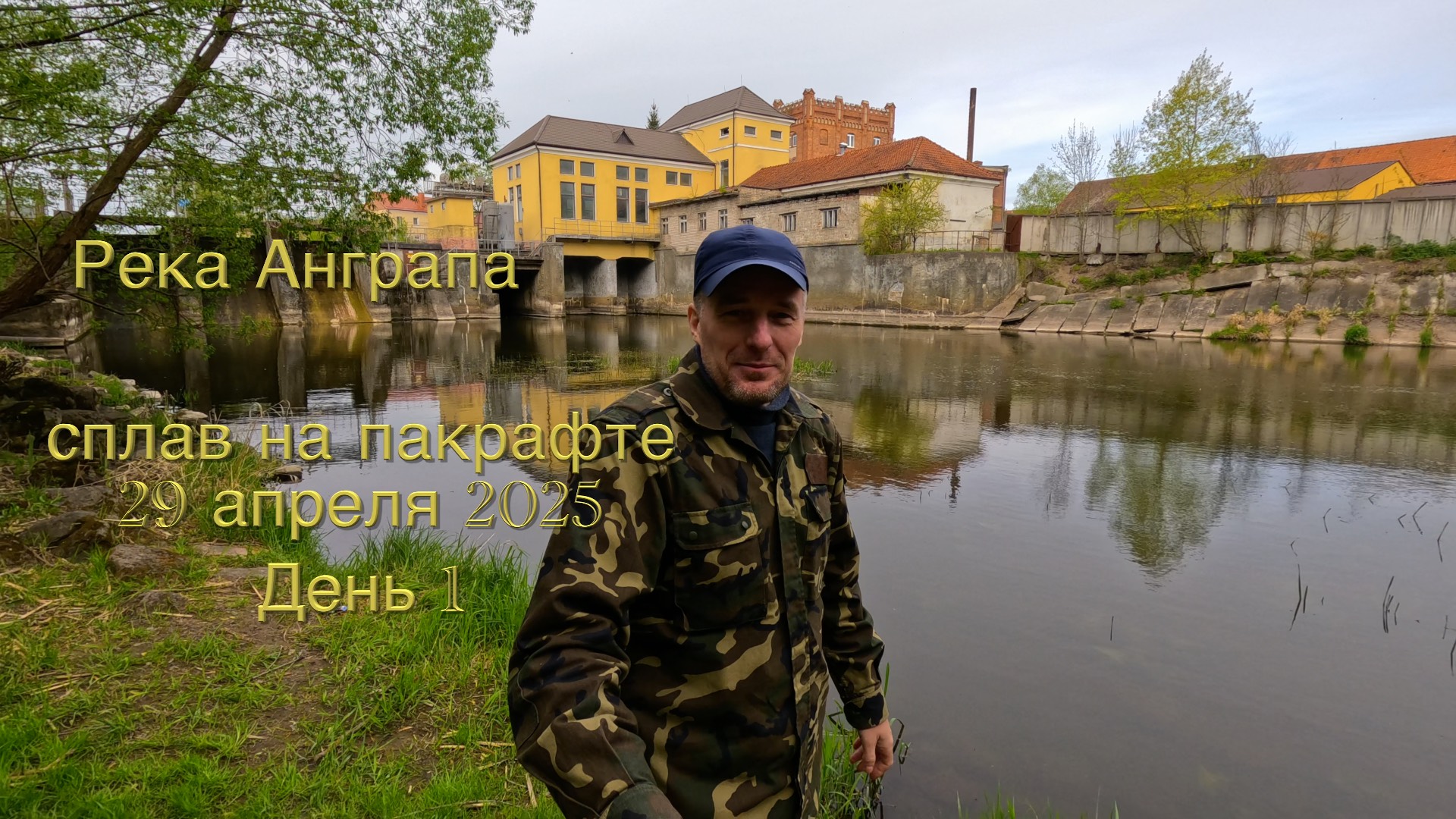 Первомайский сплав по Анграпе 2025, день 1