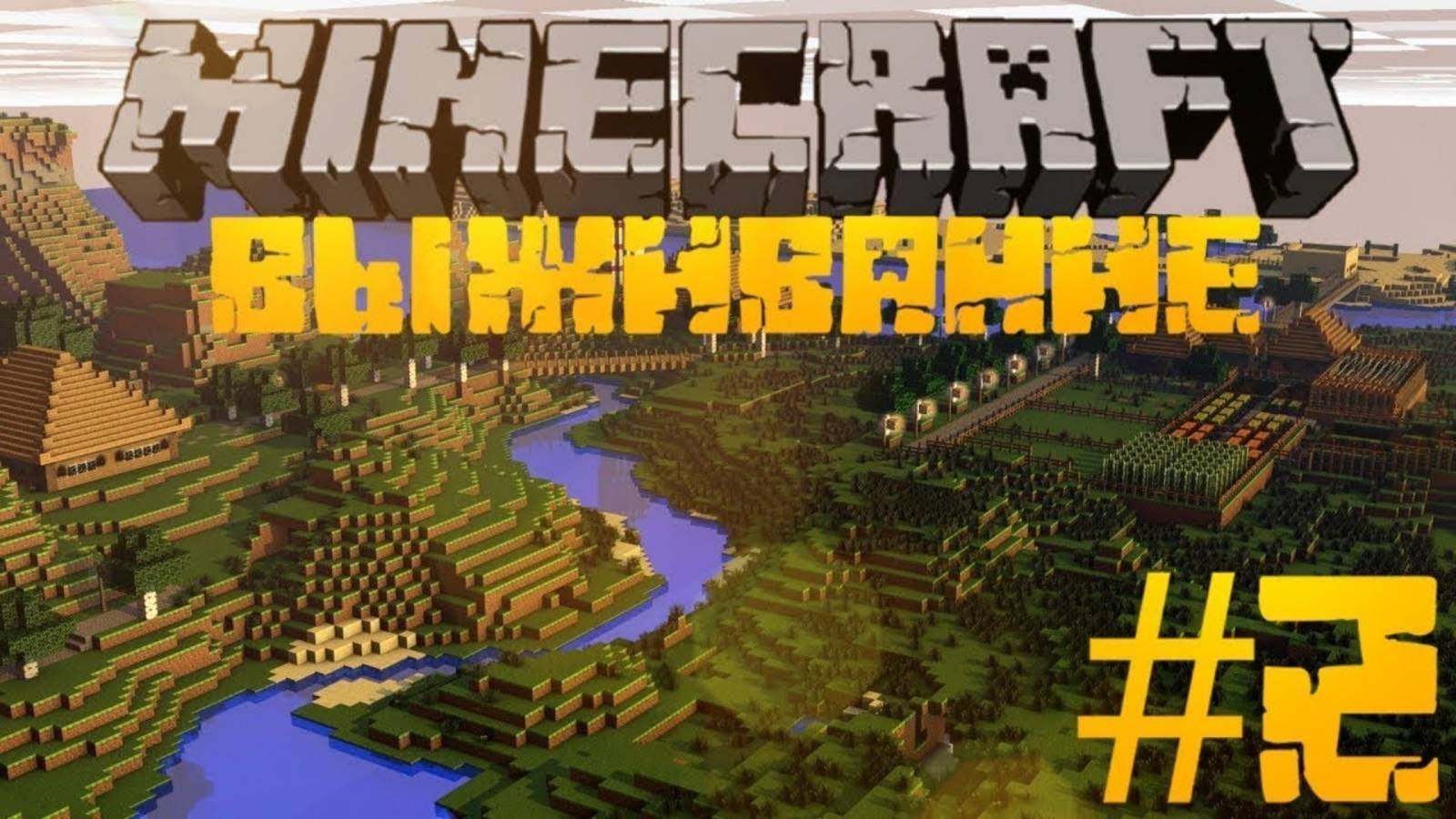 Я играю на своём Майнкрафт-сервере #2