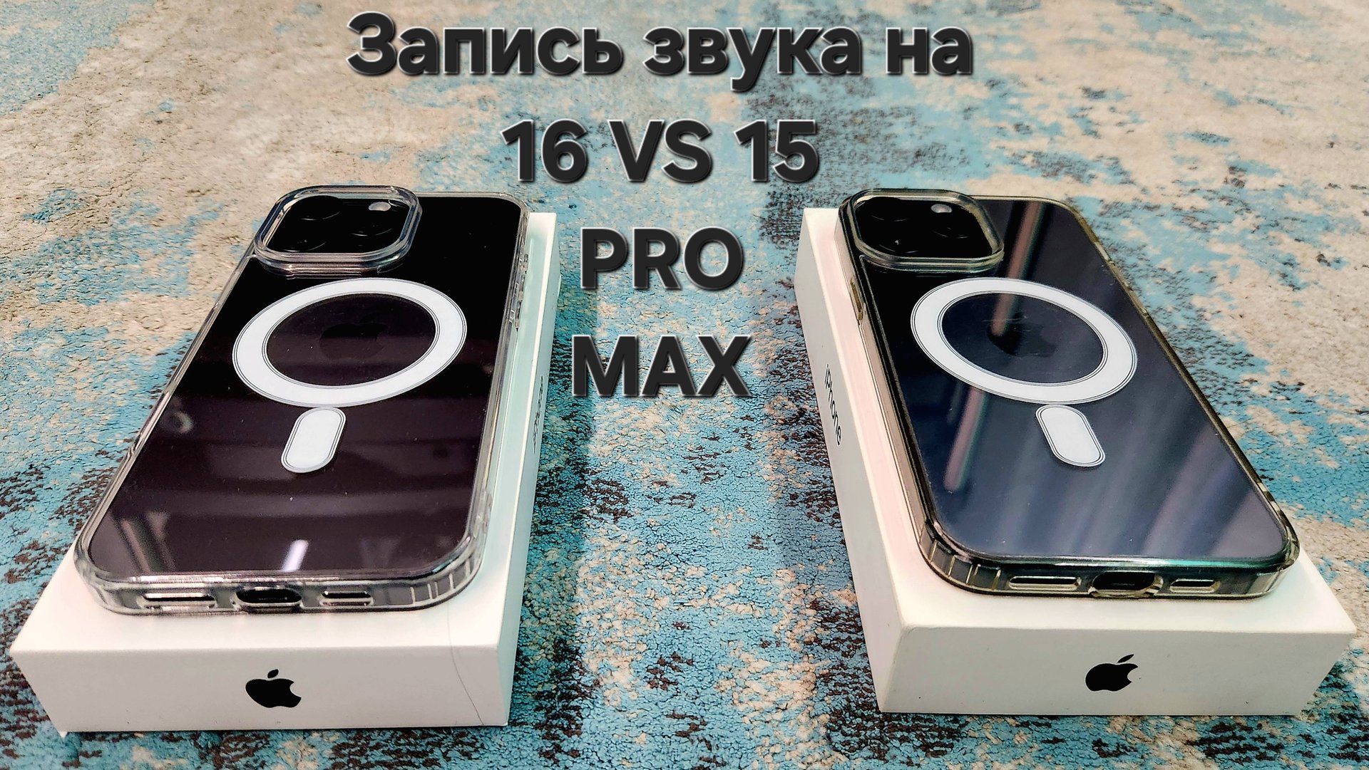 2025.05.11 TEST какой iPhone лучше пишет звук iPhone 15 Pro MAX VS iPhone 16 Pro MAX