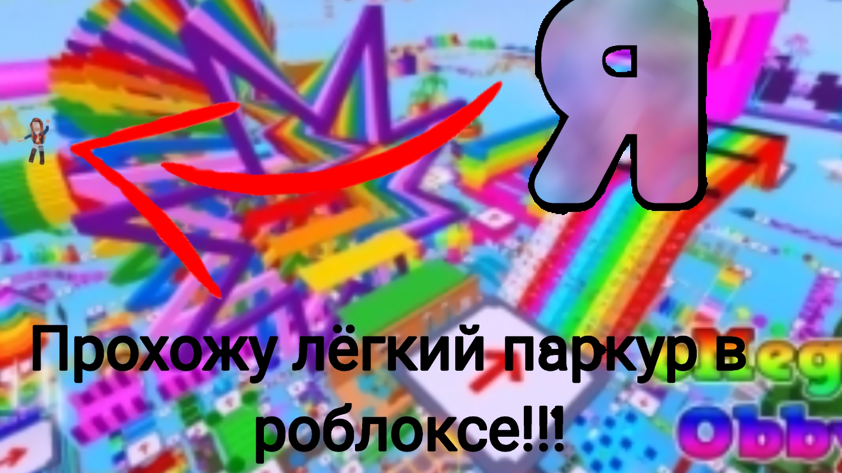 Роблокс- прохожу лёгкий паркур!!!