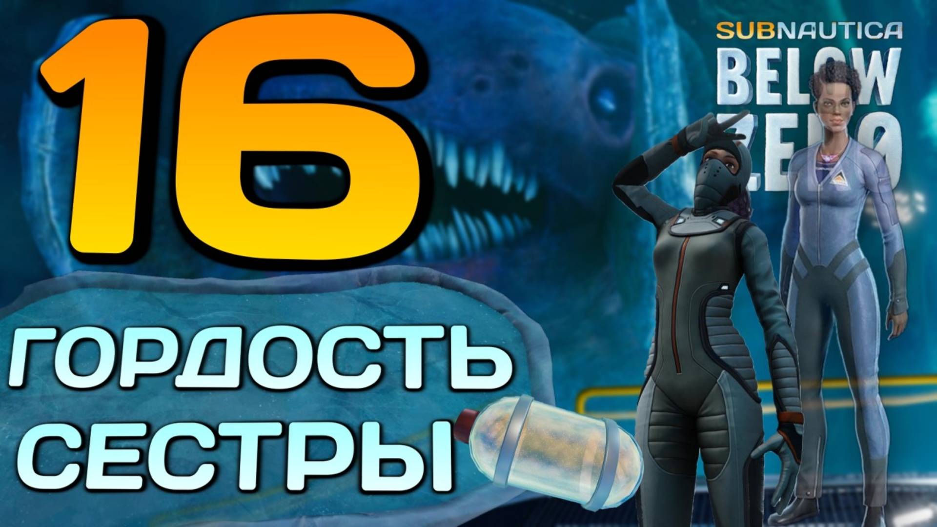 Subnautica Below Zero. #16 Гордость сестры.