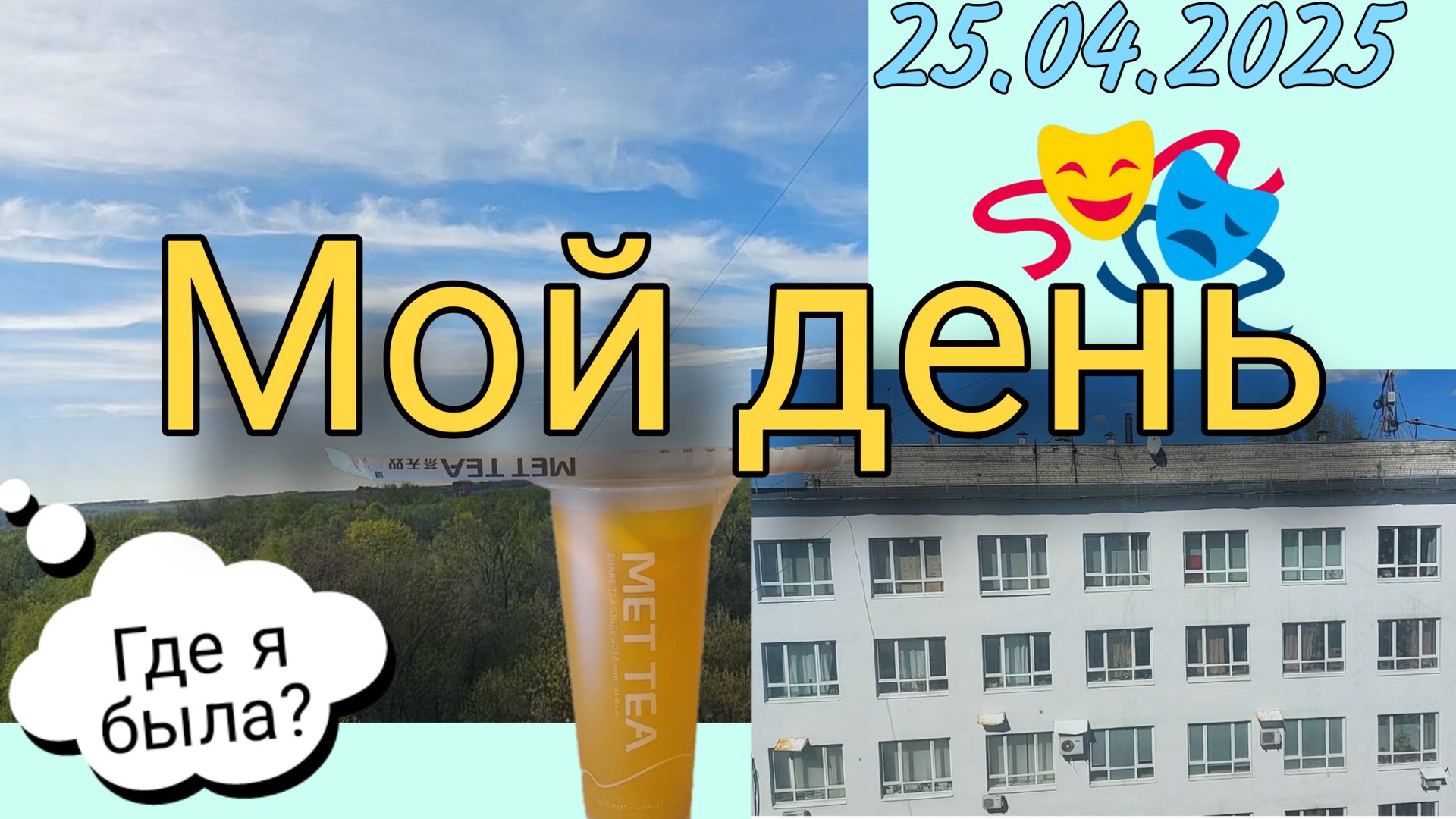 Мой день | 25.04.2025 | Где я была?