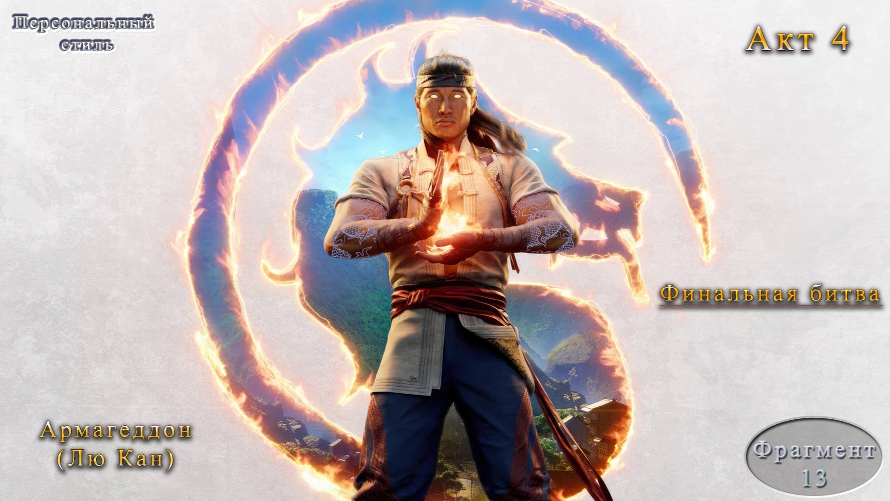 Mortal Kombat 1 Акт 4 Армагеддон (Лю Кан) Финальная битва