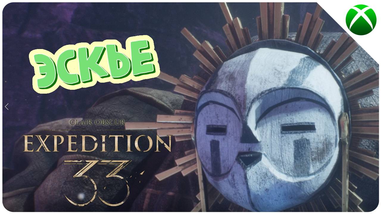 Акт 1 Гюстав. Эскье ➤ Clair Obscur: Expedition 33 ➤ Прохождение #12