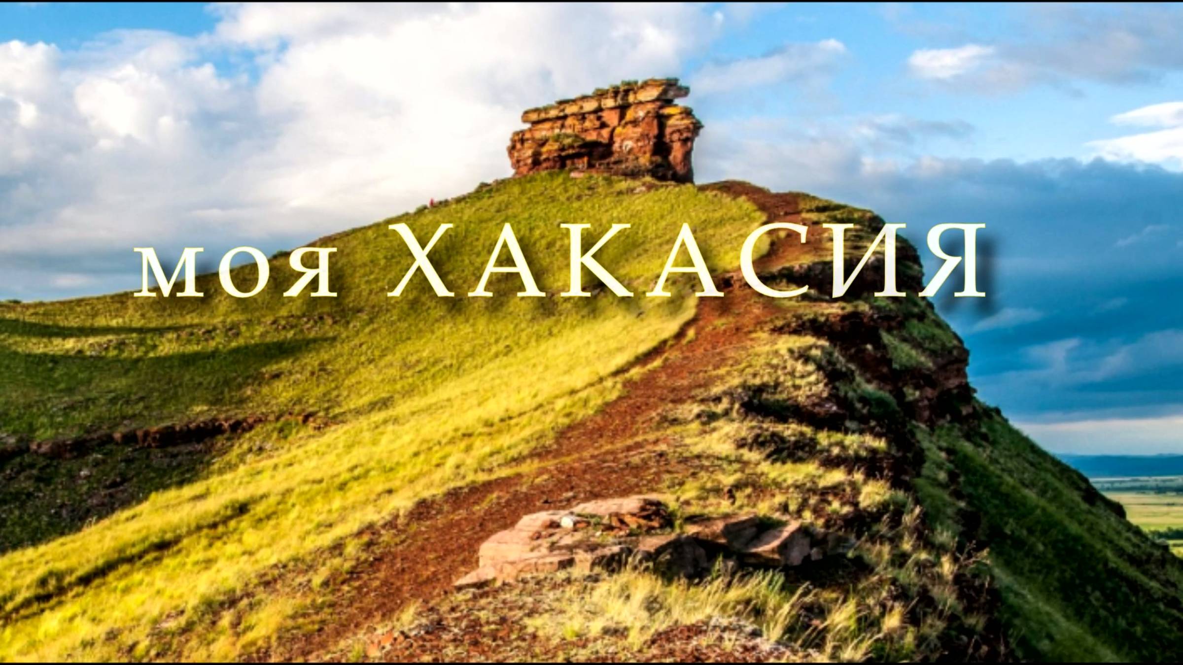 Моя Хакасия