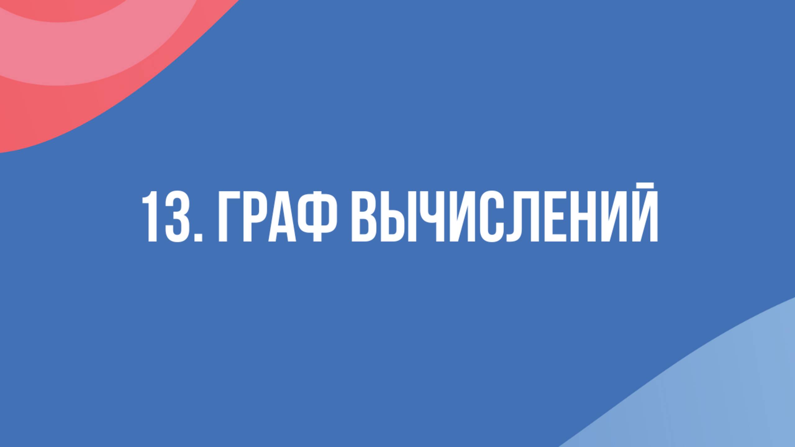 [RUS ИИ Перевод] 13. Граф вычислений