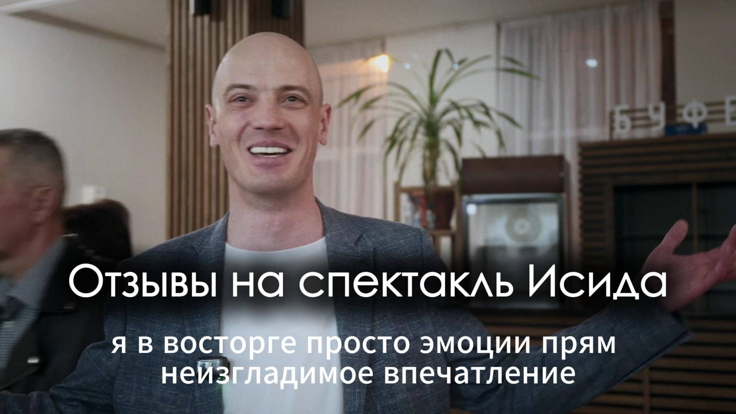 Отзывы зрителей на спектакль Исида - Голос Забытых Миров 7