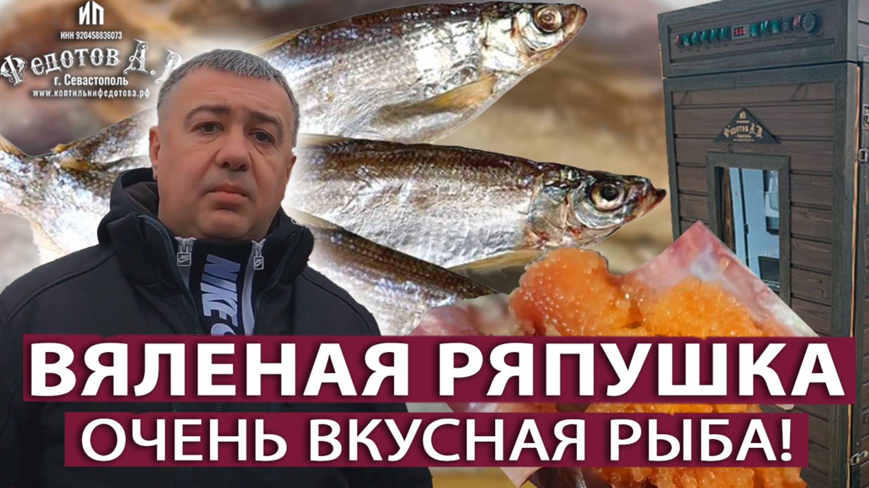 РЯПУШКА. Вяление в коптильне ИП Федотов А.В. с турбосеткой. Весь процесс подробно.