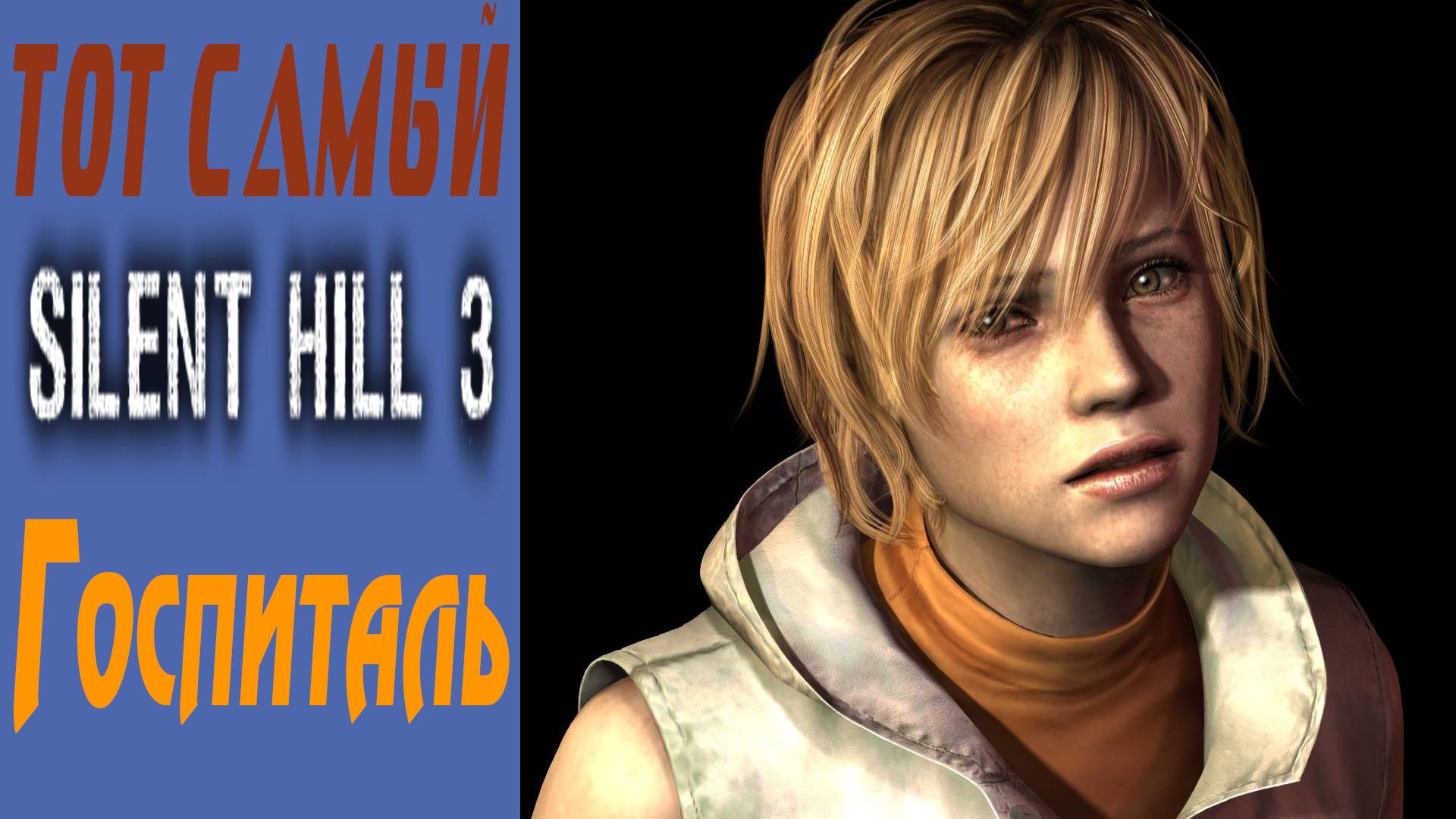 Сайлент Хилл 3 / Silent Hill 3 / Госпиталь Брукэвен / Brookhaven Hospital #6