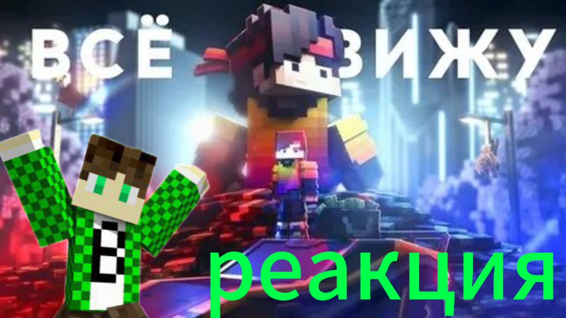 Реакция на клип Феликса ВСЁ ВИЖУ!