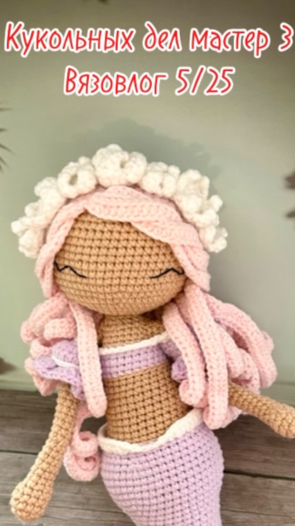 Кукольных дел мастер 3
Отчет 1
Вязовлог 5/25