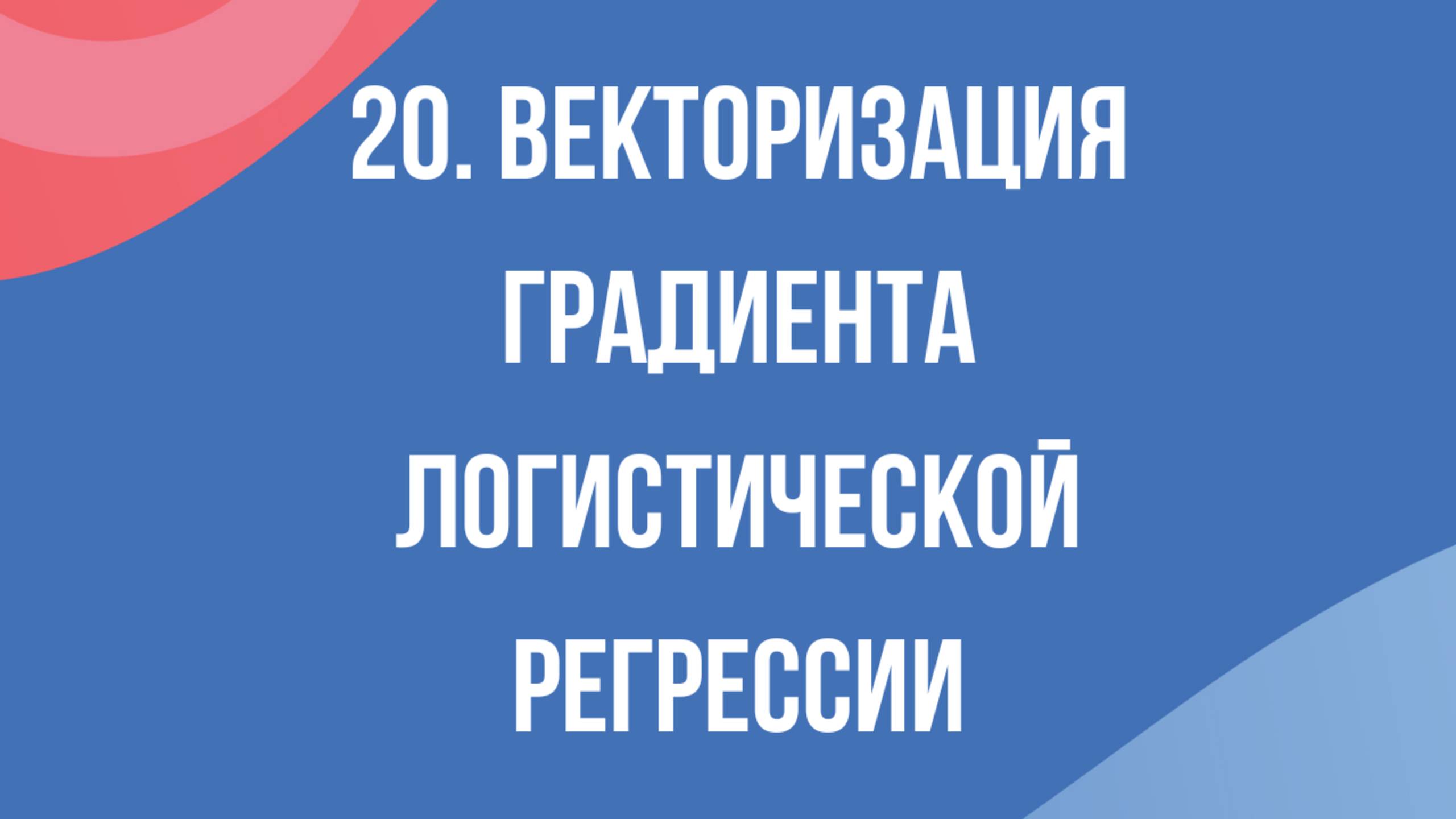 [RUS ИИ Перевод] 20. Векторизация градиента логистической регрессии