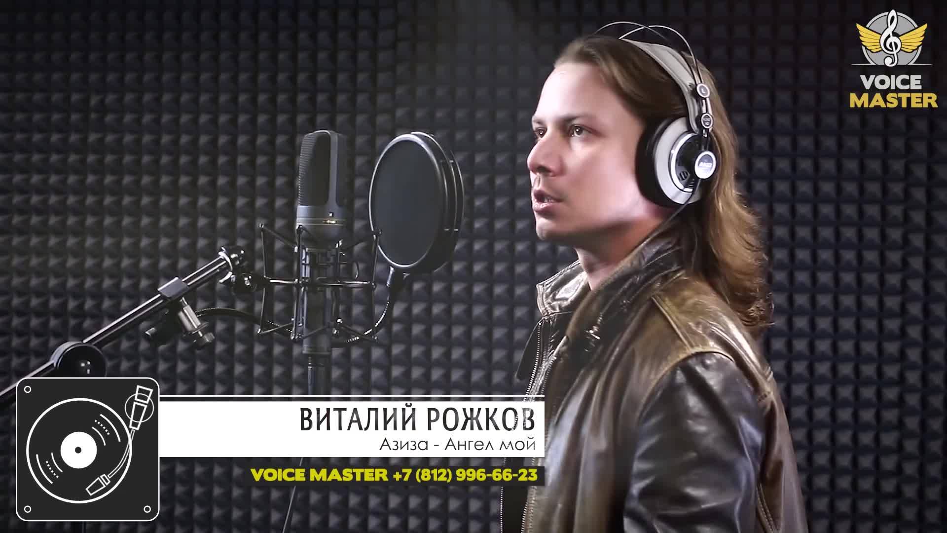 Виталий Рожков. "Ангел" (Азиза)