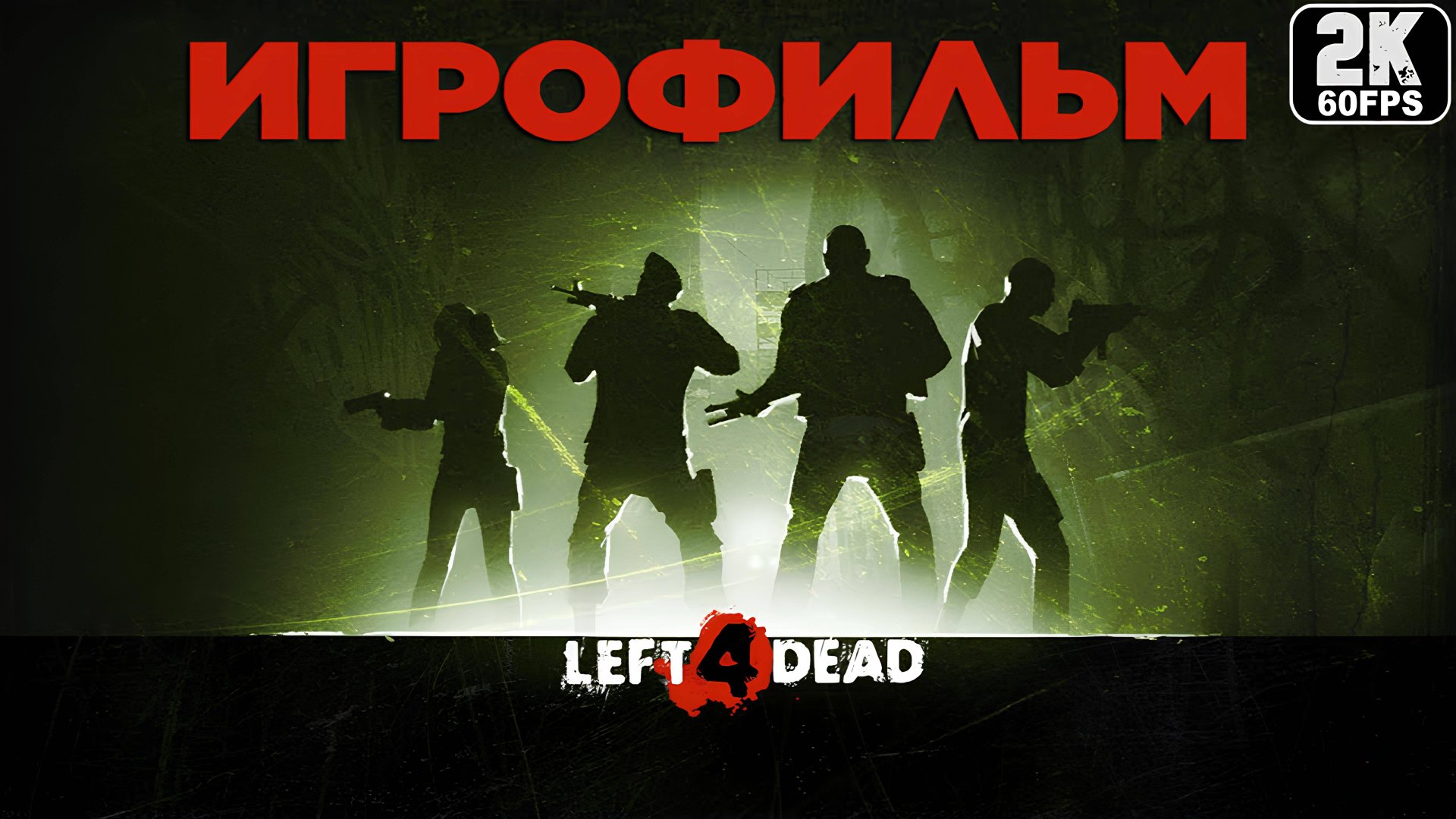 Игрофильм ✪ Left 4 Dead (2008)