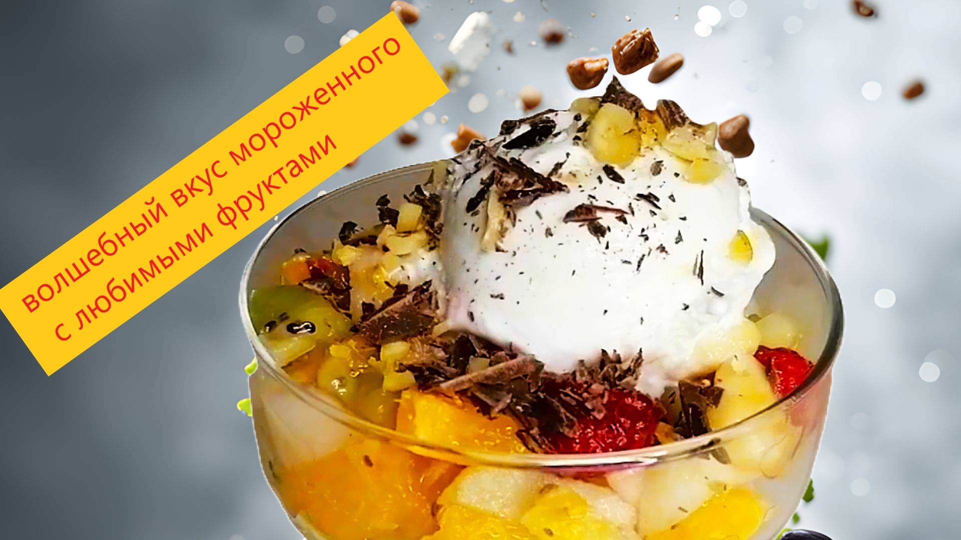 Фруктовый салат с мороженым