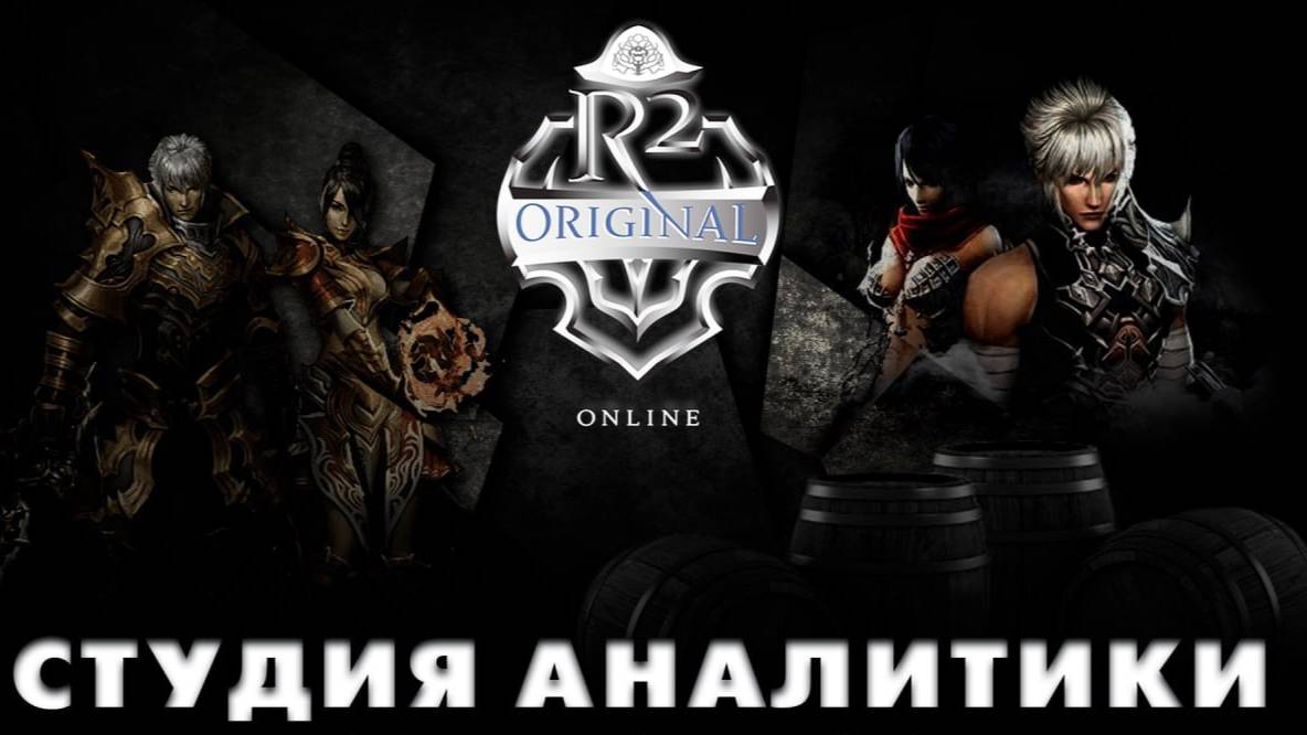 R2 ANAL ПередОсадная Трезвый,Турбопушка,РАДИО,Бо4ка