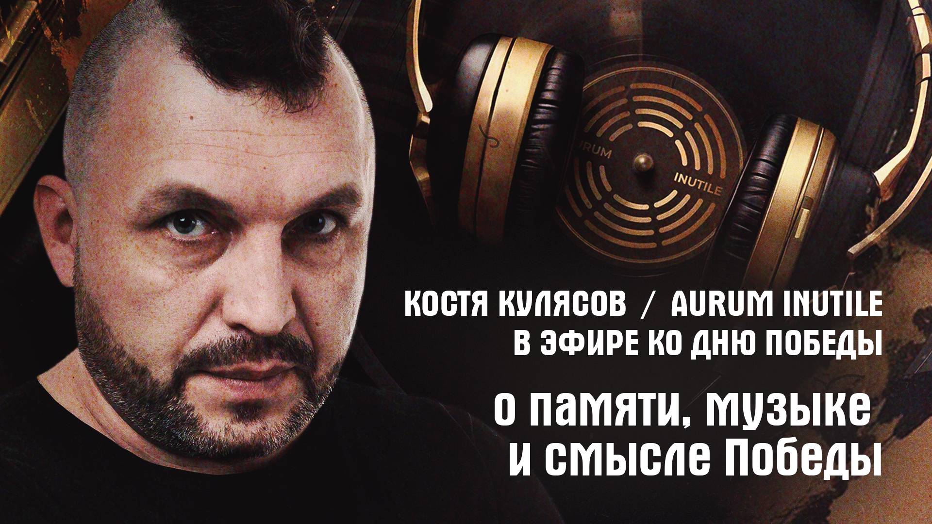 Костя Кулясов в эфире ко Дню Победы в программе AURUM INUTILE Бесполезное Золото на «Радио России»