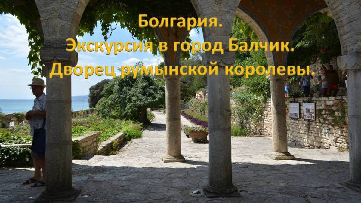 Болгария.Экскурсия в город Балчик.Гончарная мастерская.Троянская керамика.Дворец Румынской королевы.