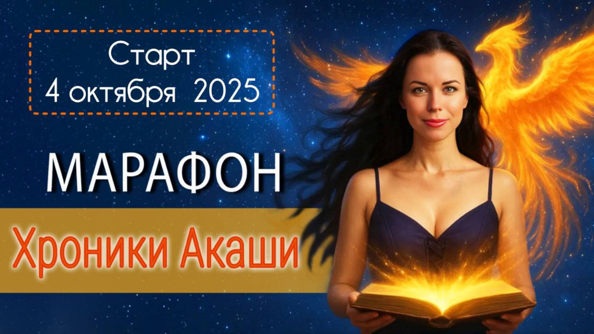 Как Открыть Хроники Акаши За 4 Дня? Марафон - 4 октября 2025 год.
