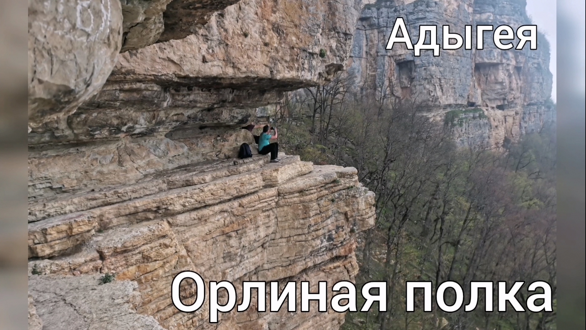 Орлиная полка, Адыгея