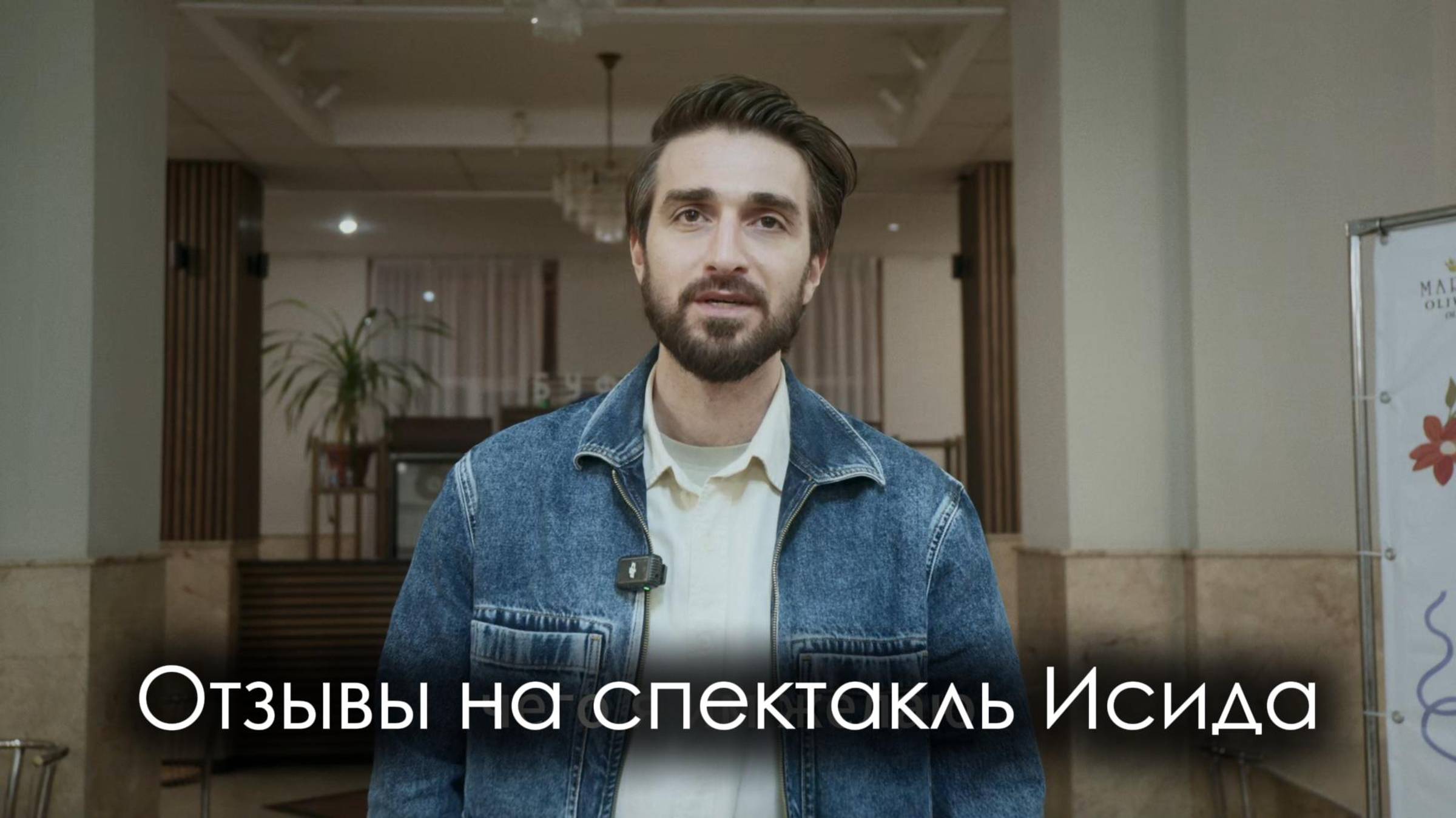 Отзывы зрителей на спектакль Исида - Голос Забытых Миров 10