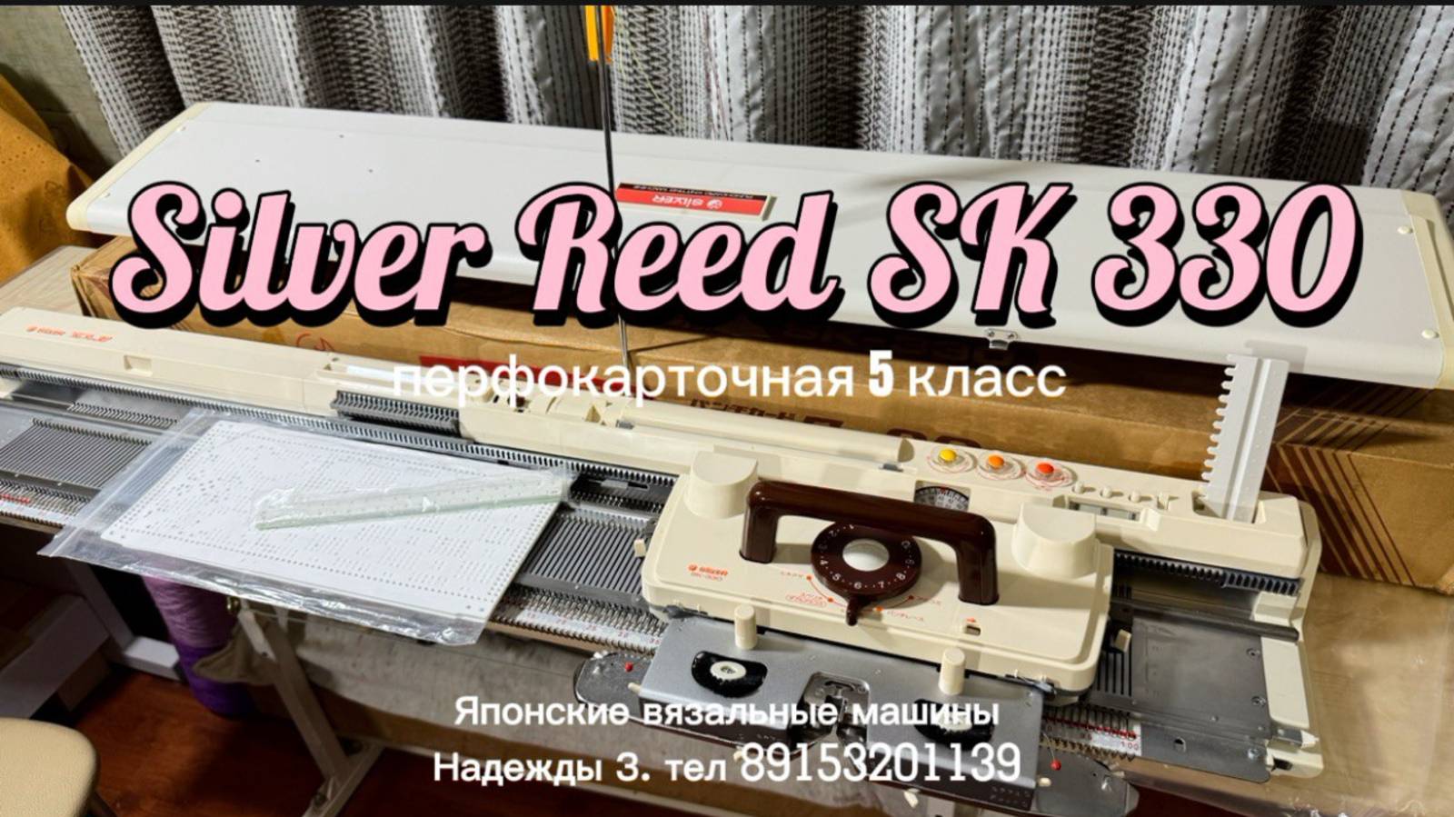 для Юлии Silver Reed SK 330, японская вязальная машина 5 класса  Тел 89153201139.