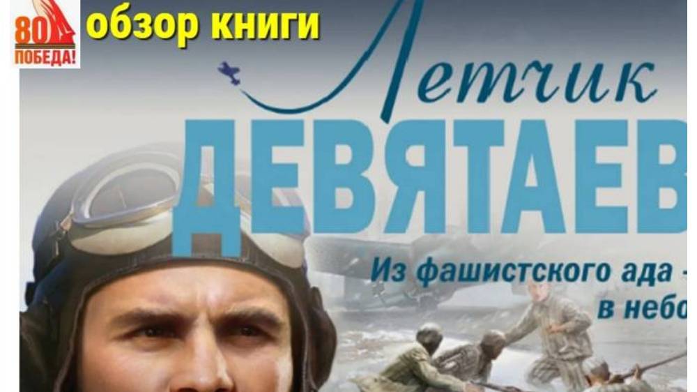 обзор книги "Лётчик Девятаев.Из фашистского ада-в небо"
