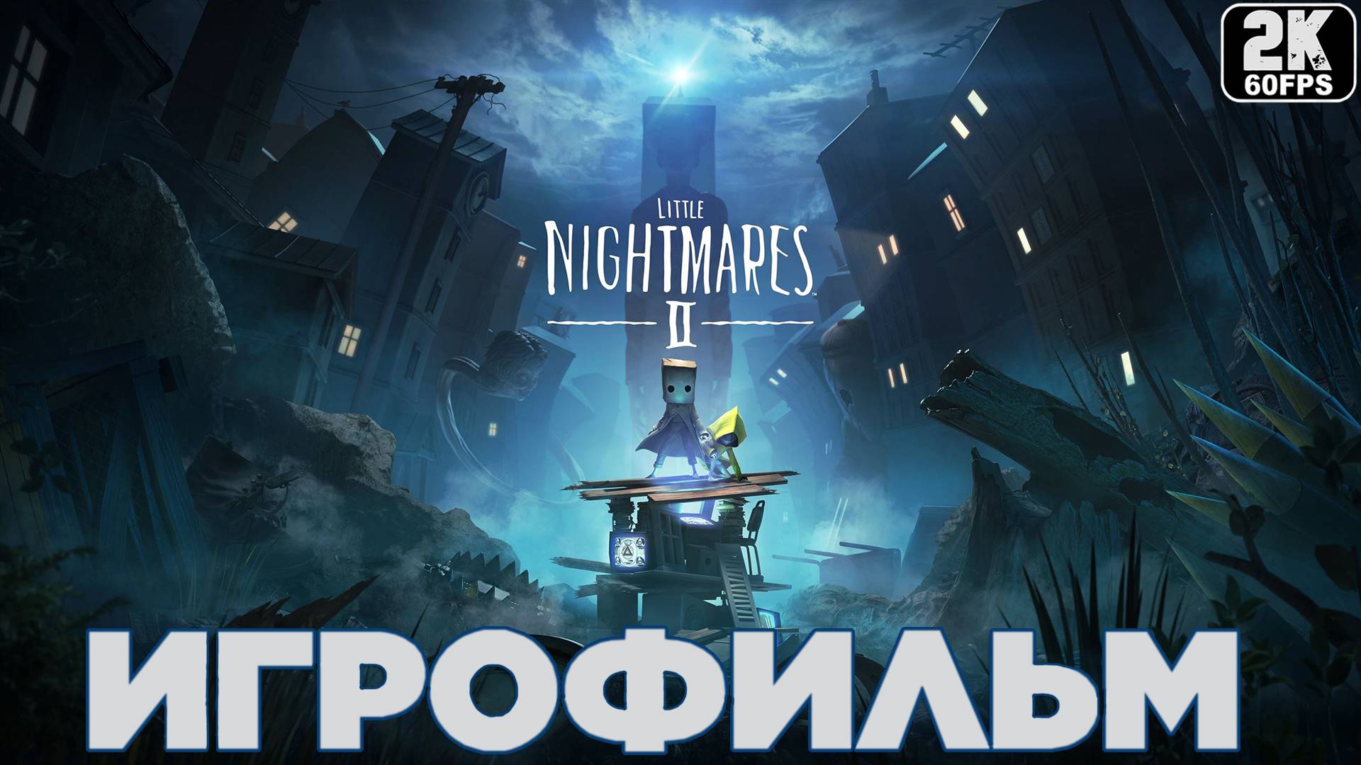 Игрофильм ✪ Little Nightmares 2 (2021)