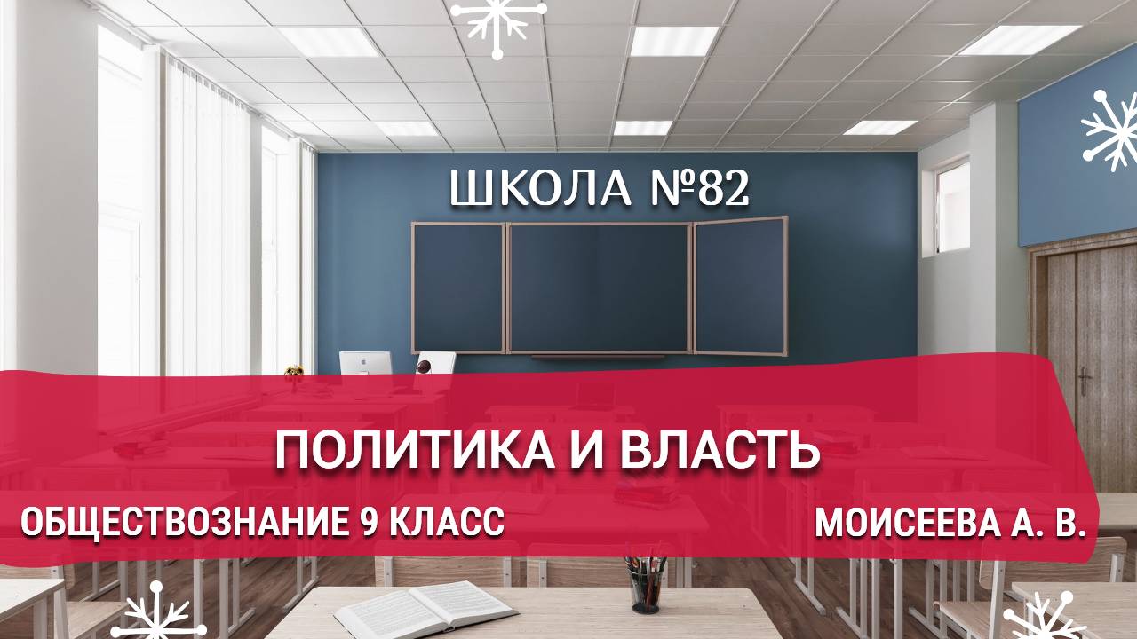Политика и власть. Обществознание 9 класс. Моисеева А. В.