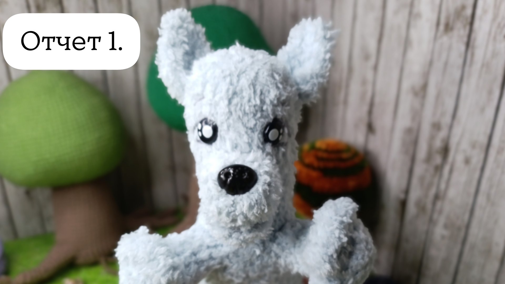Отчет 1 в проекте "Бешеные крючки на Rutube"🧶✨🐺