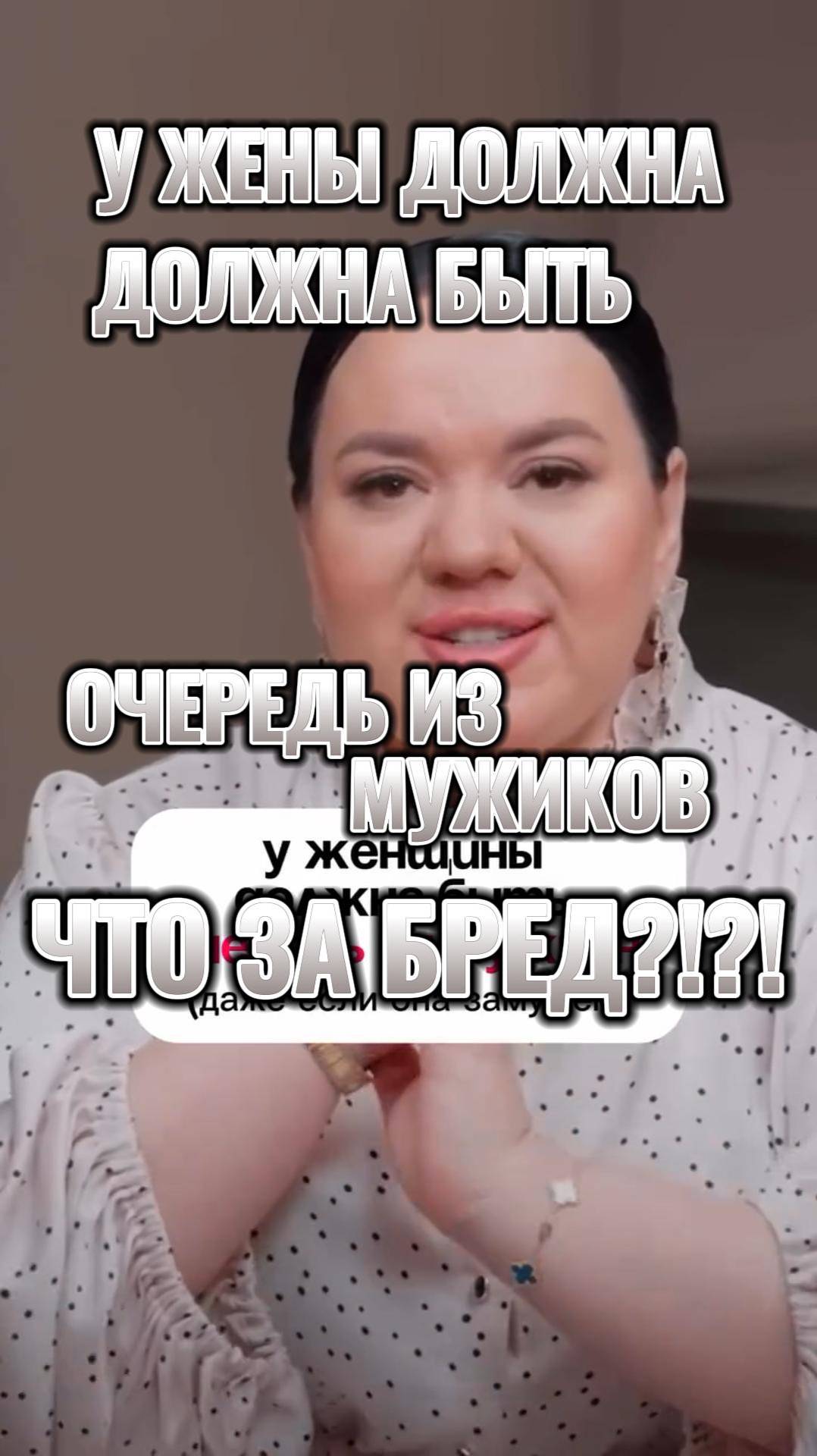 У жены не должна быть очередь из мужиков #психология #психологияотношений #брак