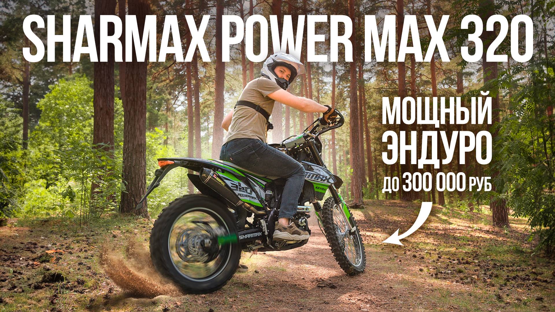 Мощный ЭНДУРО! Обзор мотоцикла SHARMAX MOTORS Power Max 320 за 300 000 рублей.