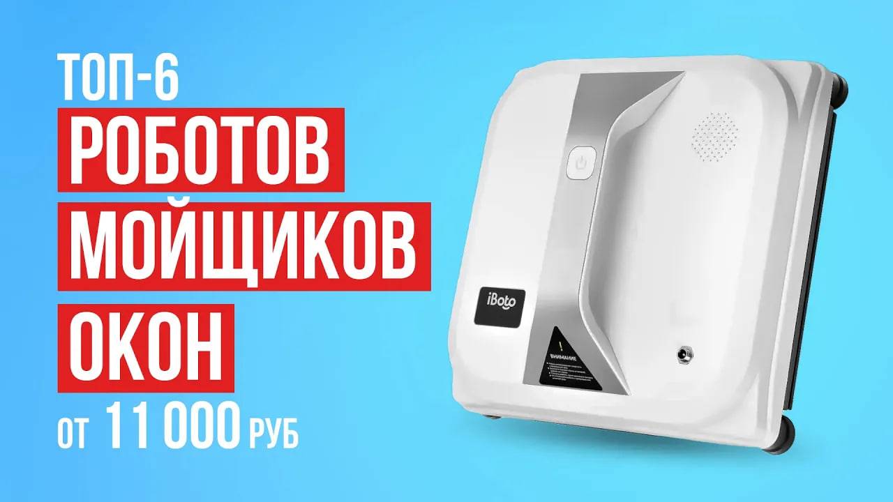 ТОП-6 квадратных и круглых роботов для мойки окон. Лучшие роботы-мойщики окон 2023.