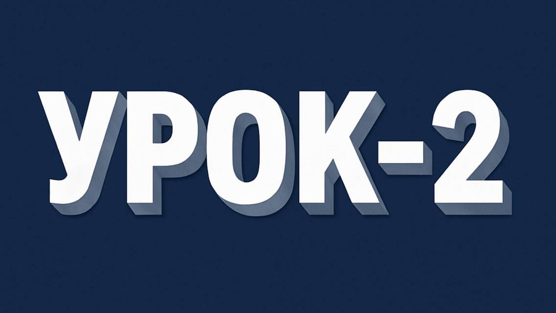 Как работает автоворонка, которая сама прогревает и продаёт.Урок-2