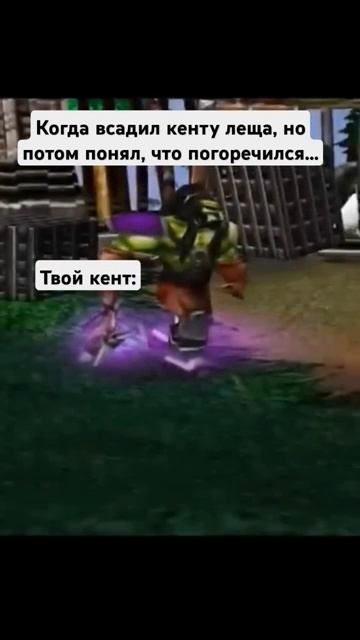 Кентам посвящается #8 #dmitrysmirnov98 #варкрафт #мемы #шутки #приколы #рекоменд