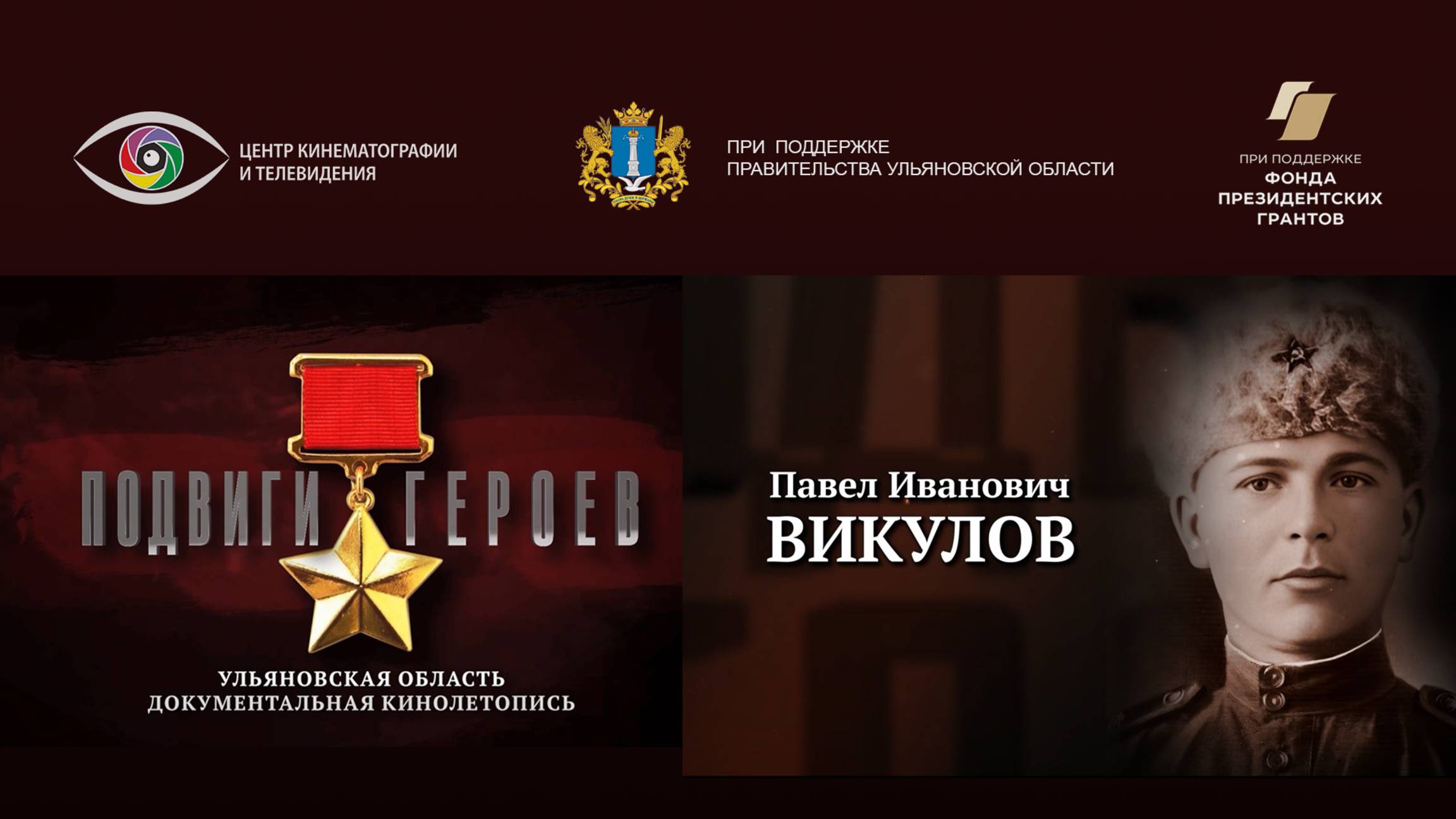 Павел Викулов. Подвиги Героев. Ульяновская область