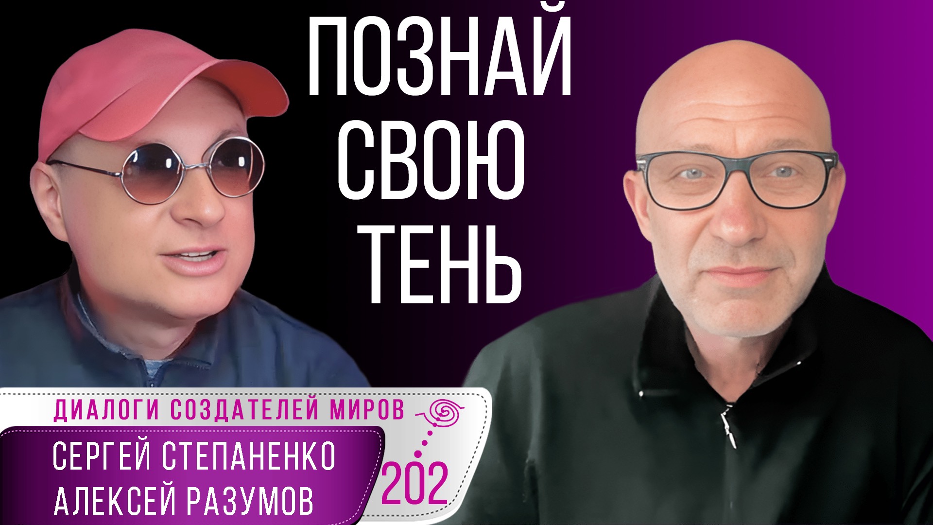 Познай свою тень | Алексей Разумов | Новая сексология § 03