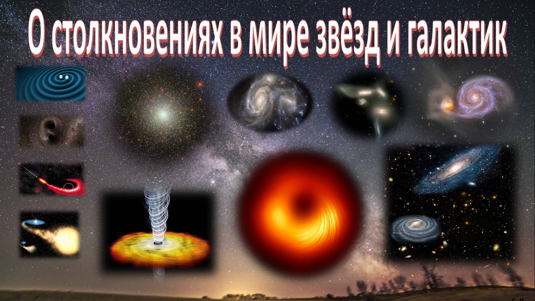 О столкновениях в мире звёзд и галактик