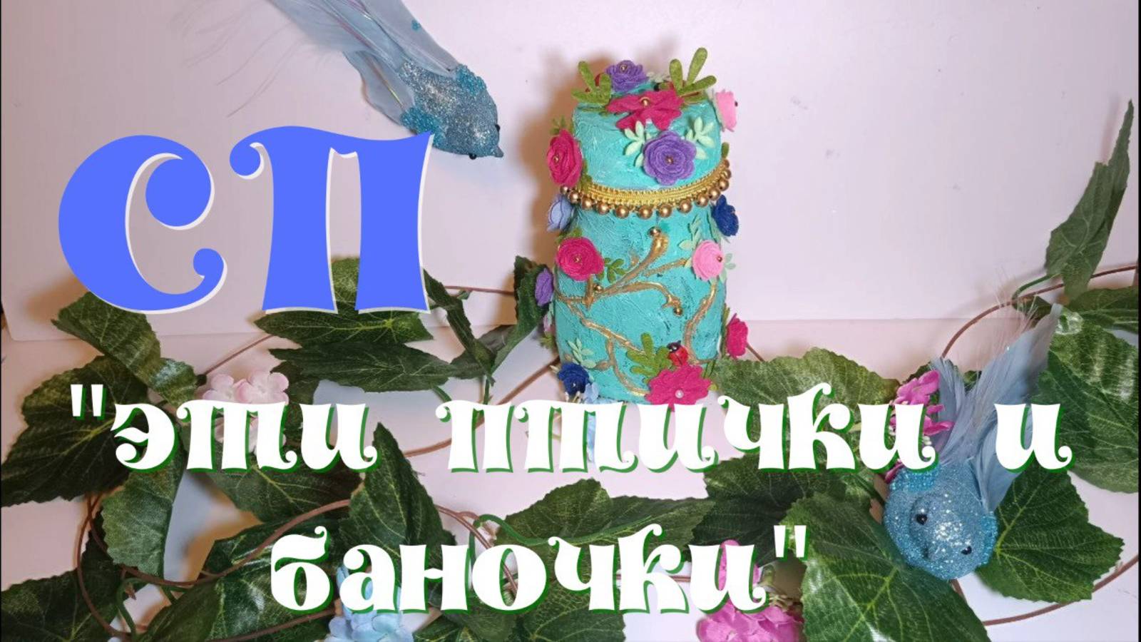 Как украсить баночку от кофе?  СП "Эти птички и баночки".