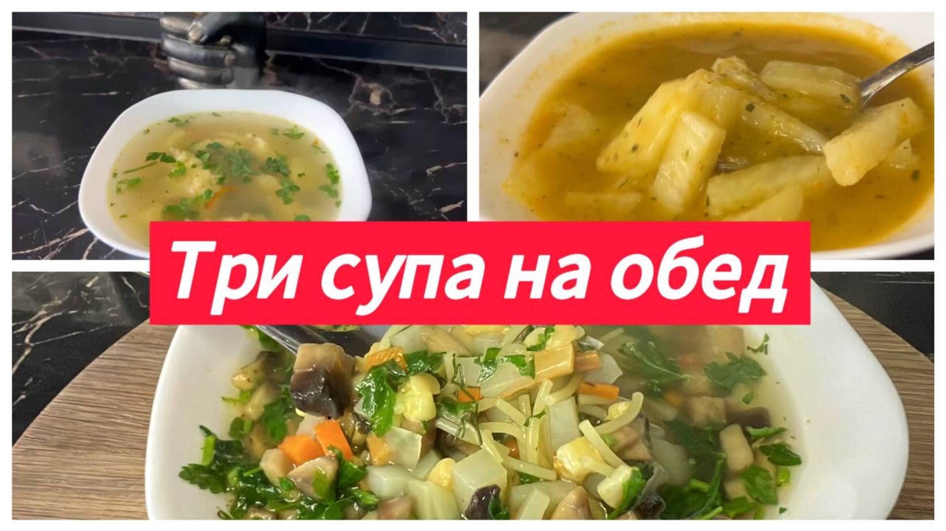 Три рецепта супов на обед