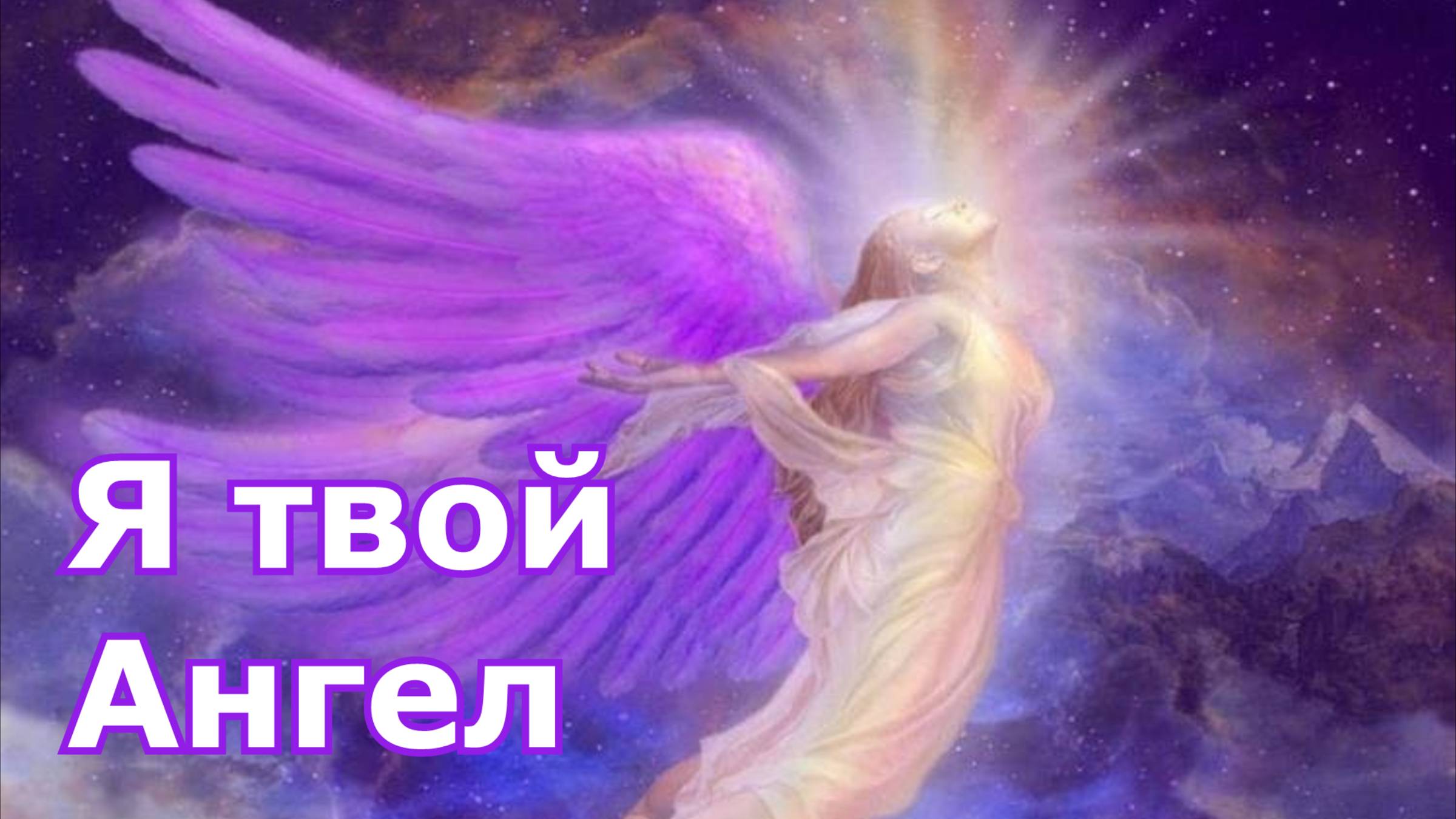 Георгий Шлифер “Я твой Ангел“