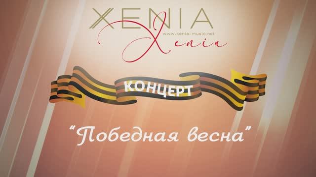 Видео-фон для памятного песенного концерта в честь 80-летия Великой Победы