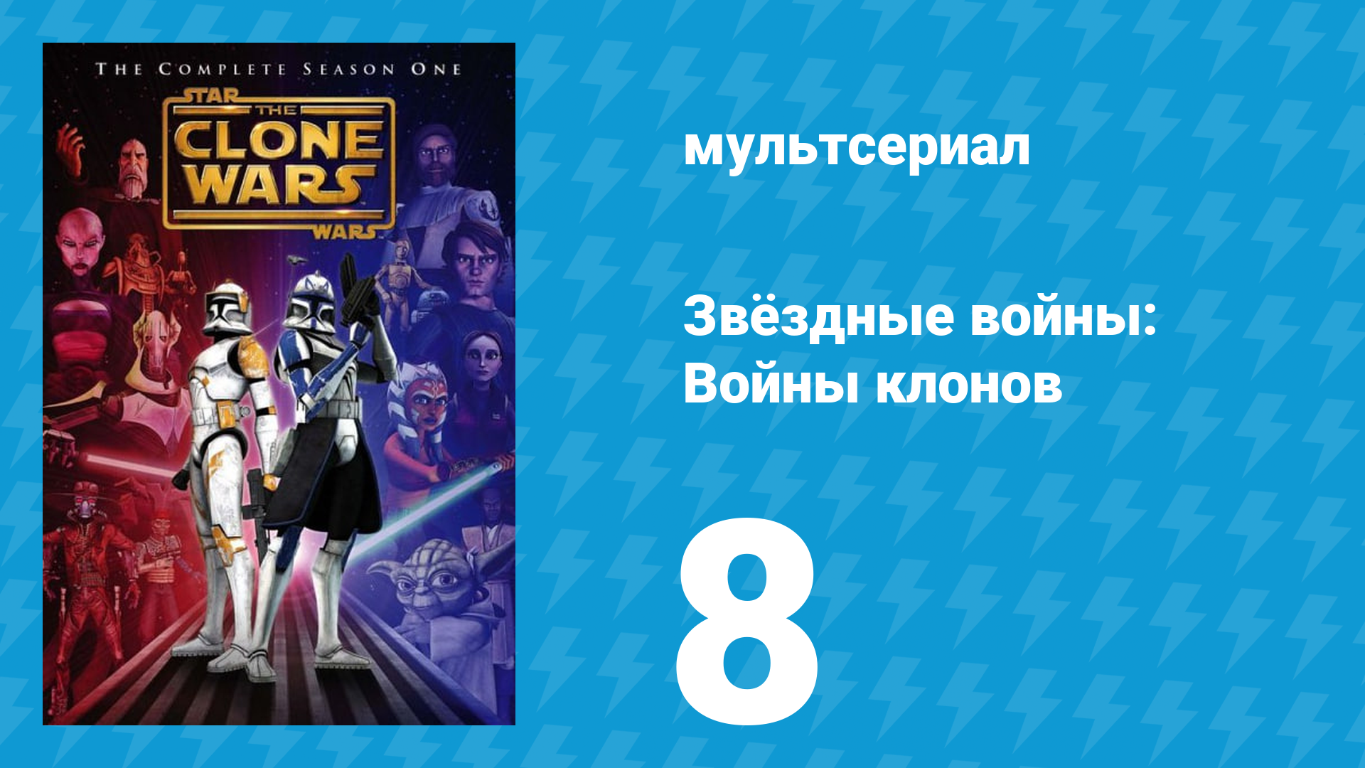 Звёздные войны: Войны клонов 1 сезон 8 серия «Джедая бомбад» (мультсериал, 2008)